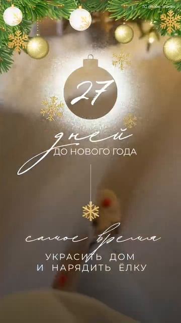 До Нового года осталось 27 дней.