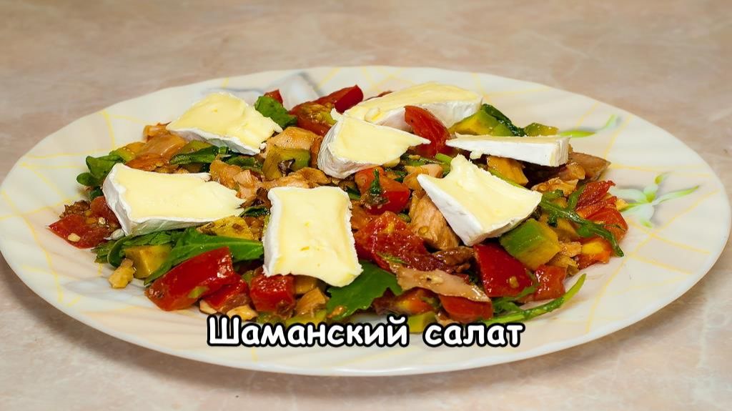 Шаманский салат
