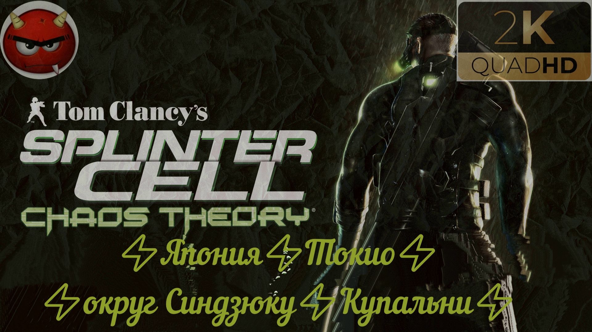 ⚡Tom Clancy’s Splinter Cell: Chaos Theory⚡Япония⚡Токио⚡округ Синдзюку⚡Купальни⚡