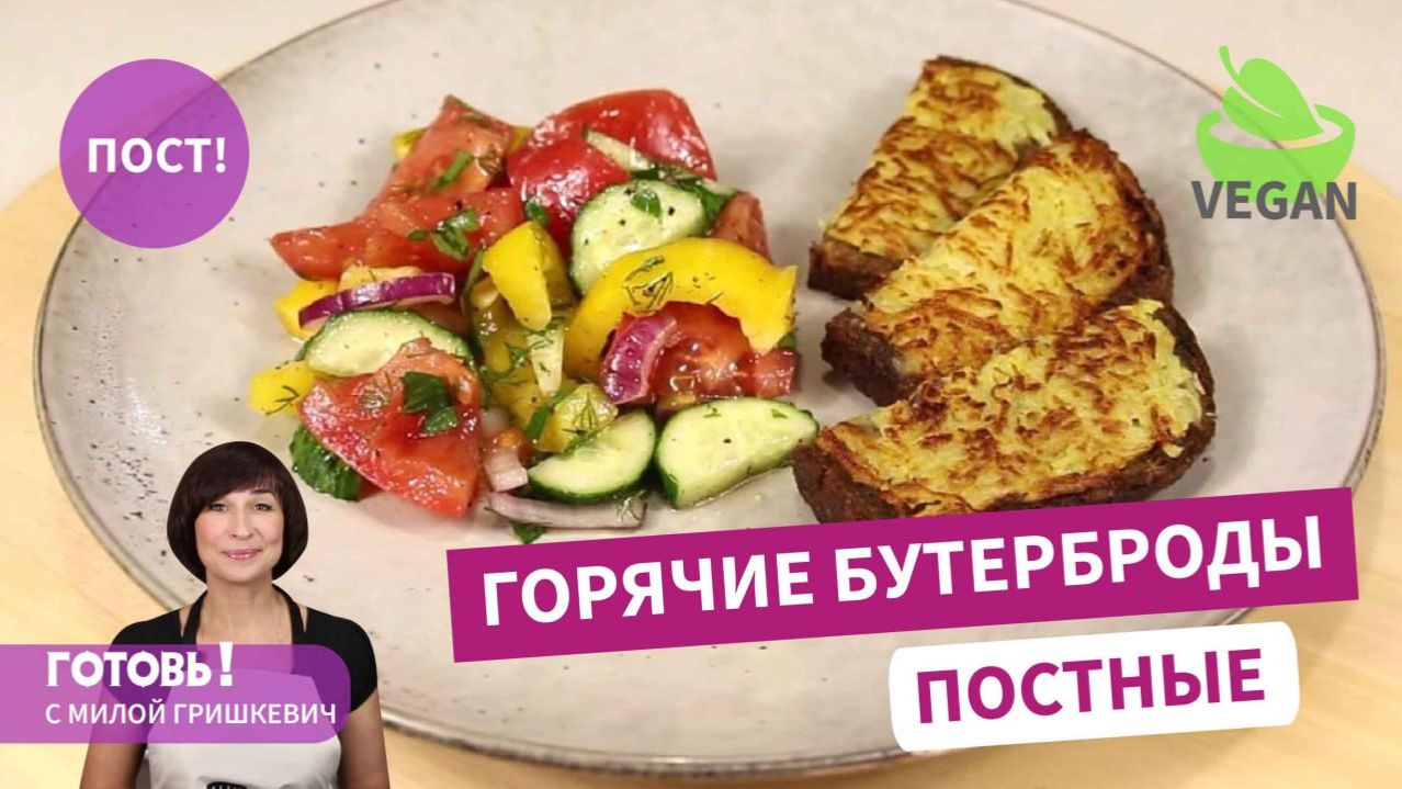 Постные горячие бутерброды- быстро, бюджетно, вкусно!
