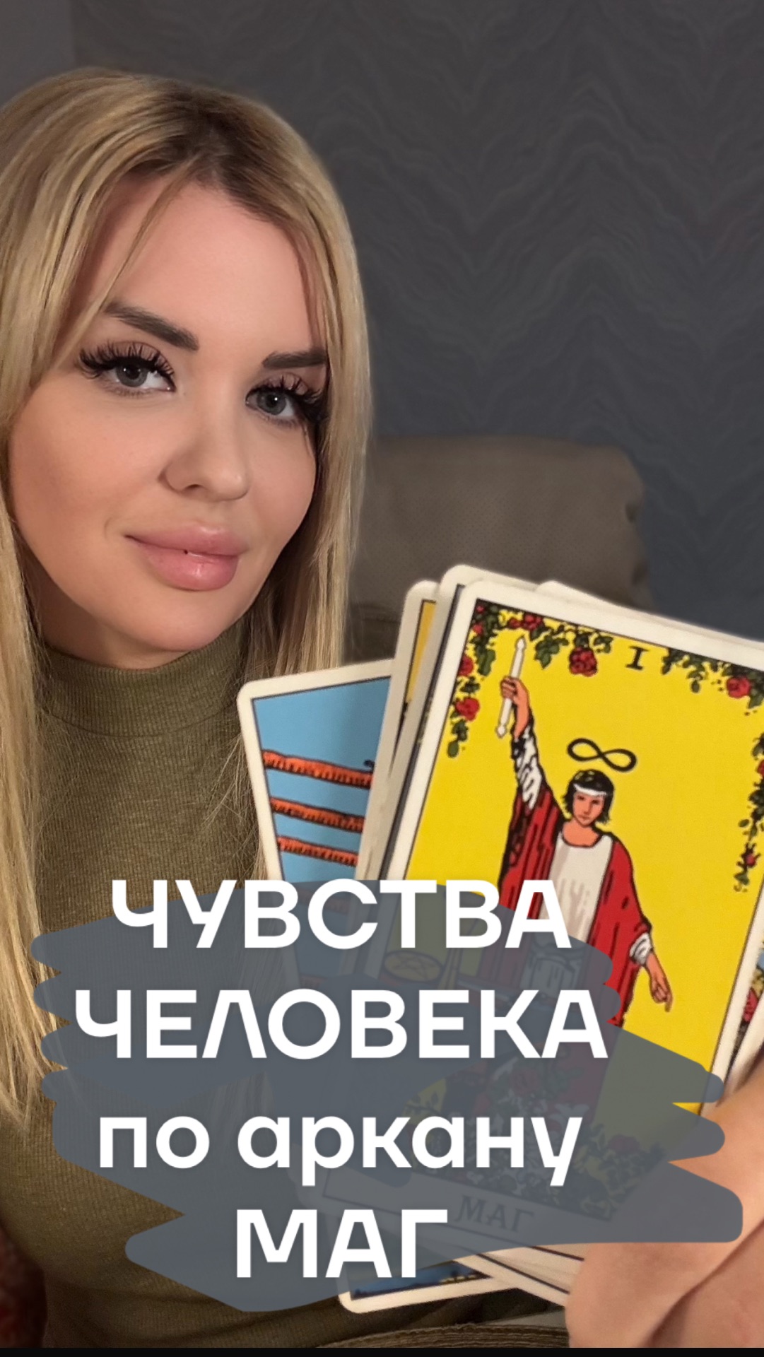 ОБУЧЕНИЕ ТАРО. Маг. Что чувствует человек по аркану МАГ. #таро