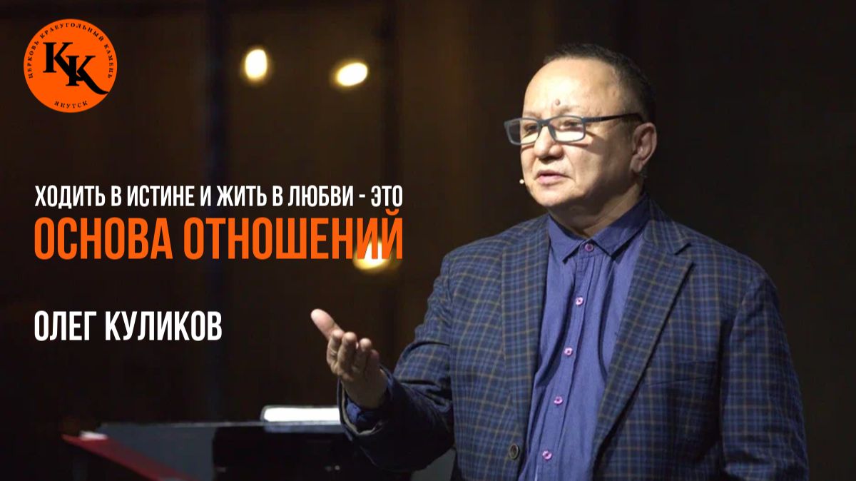 Ходить в истине и жить в любви - это основа отношений | Олег Иванович