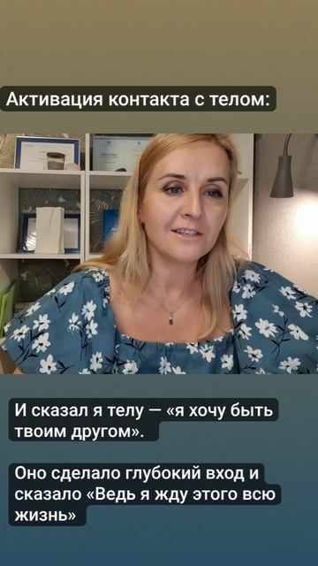 Тело - ваш друг. Активация контакта