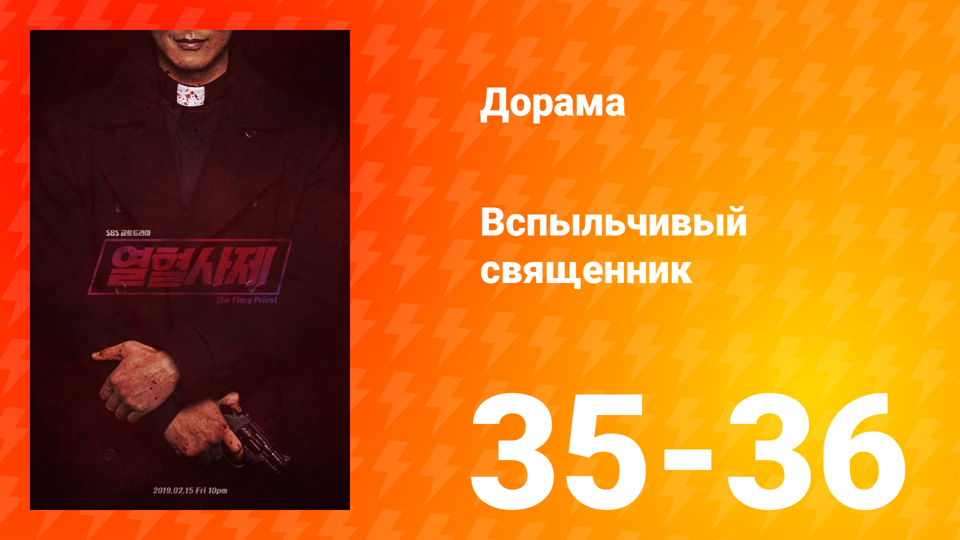 Вспыльчивый священник 1 сезон 18 серия