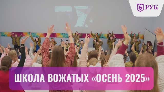 В РУК проходит обучение в рамках Школы вожатых Российских студенческих отрядов