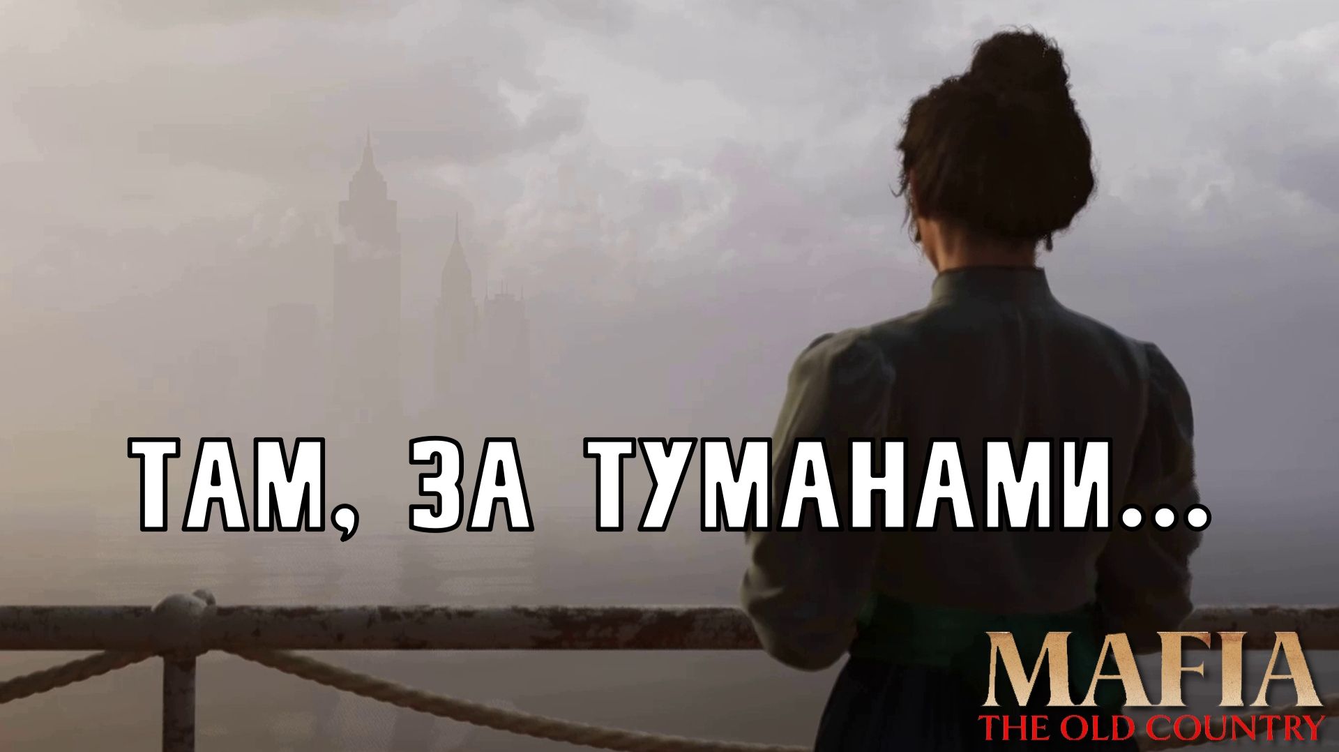 НОВОЕ НАЧАЛО. Mafia The Old Country | Космонавт Play