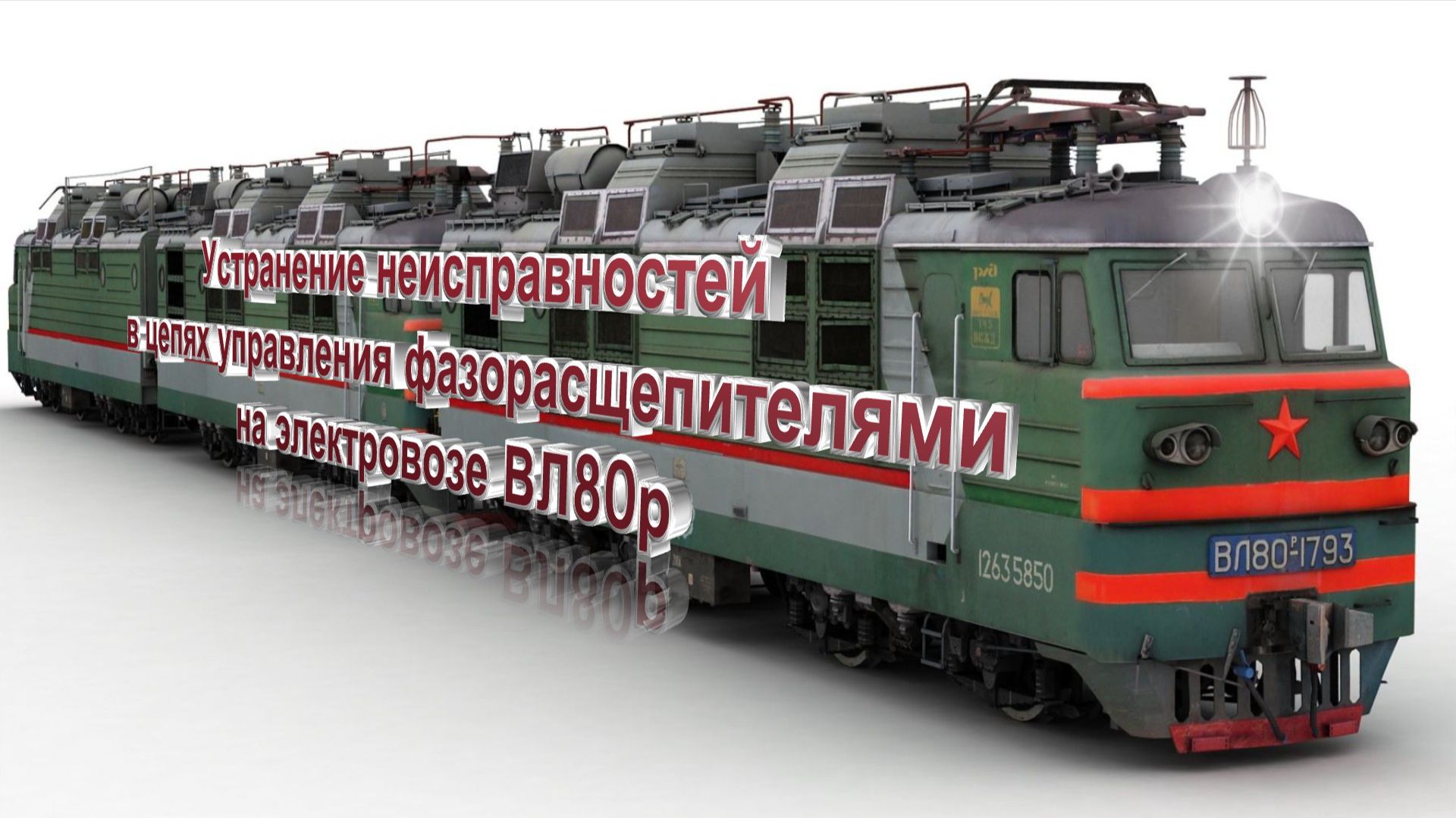 Неисправности в цепях управления фазорасщепителями на электровозе ВЛ80р