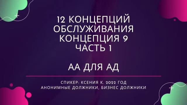 Концепция 9 ч1
