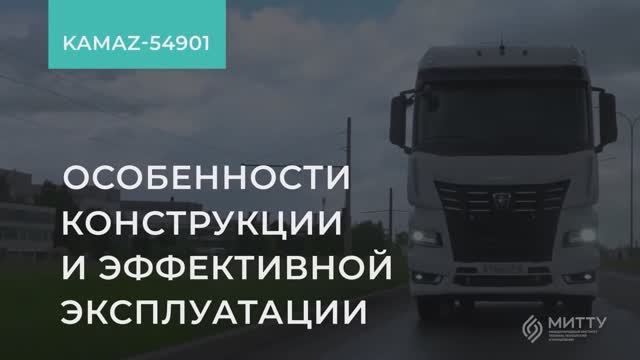 КАМАЗ-54901. Обучение экономичному вождению. Общие характеристики автомобиля.