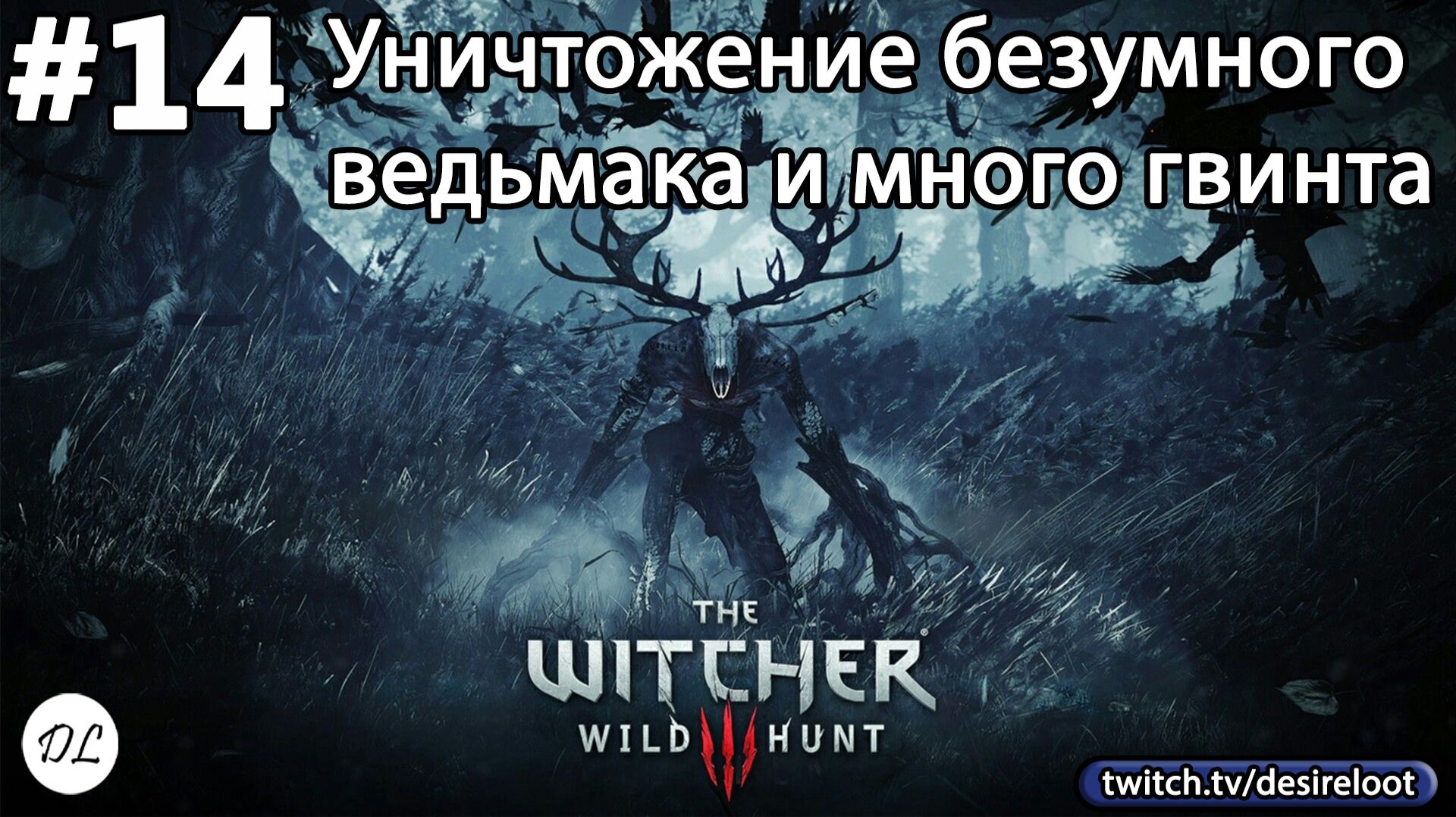 #14 Ведьмак 3: Дикая Охота На смерть! Уничтожение безумного ведьмака и много гвинта