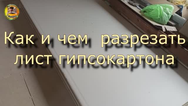 Можно ли шурупом, разрезать гипсокартон,если нет под рукой ножа.мой эксперимент