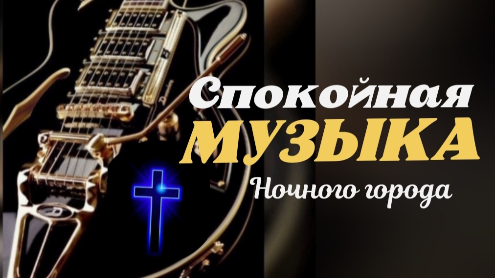 🎼🎼ИНСТУМЕНТАЛЬНАЯ спокойная МУЗЫКА для ДУШИ | Ночной НОВОСИБИРСК