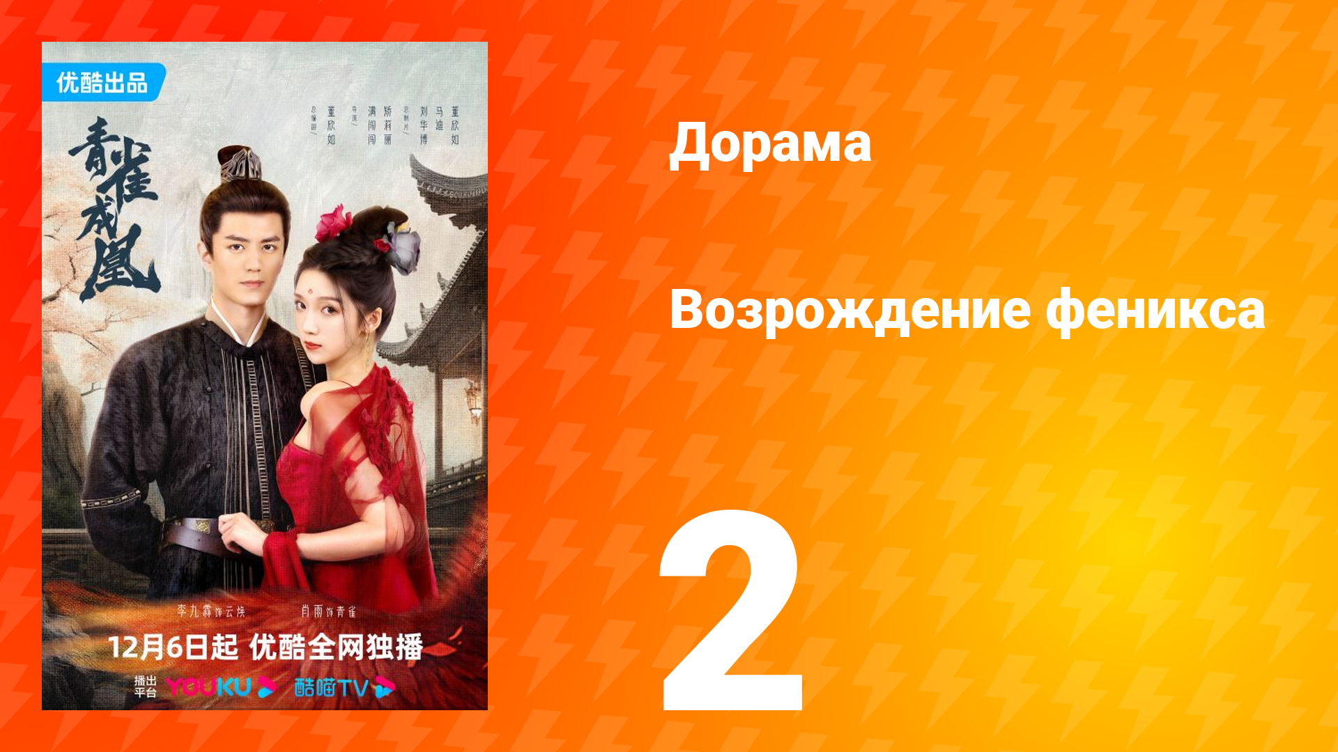 Возрождение феникса 1 сезон 2 серия