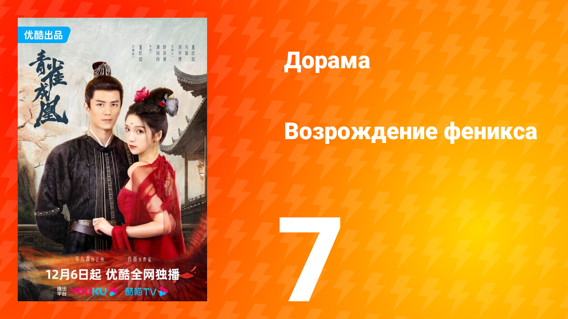 Возрождение феникса 1 сезон 7 серия