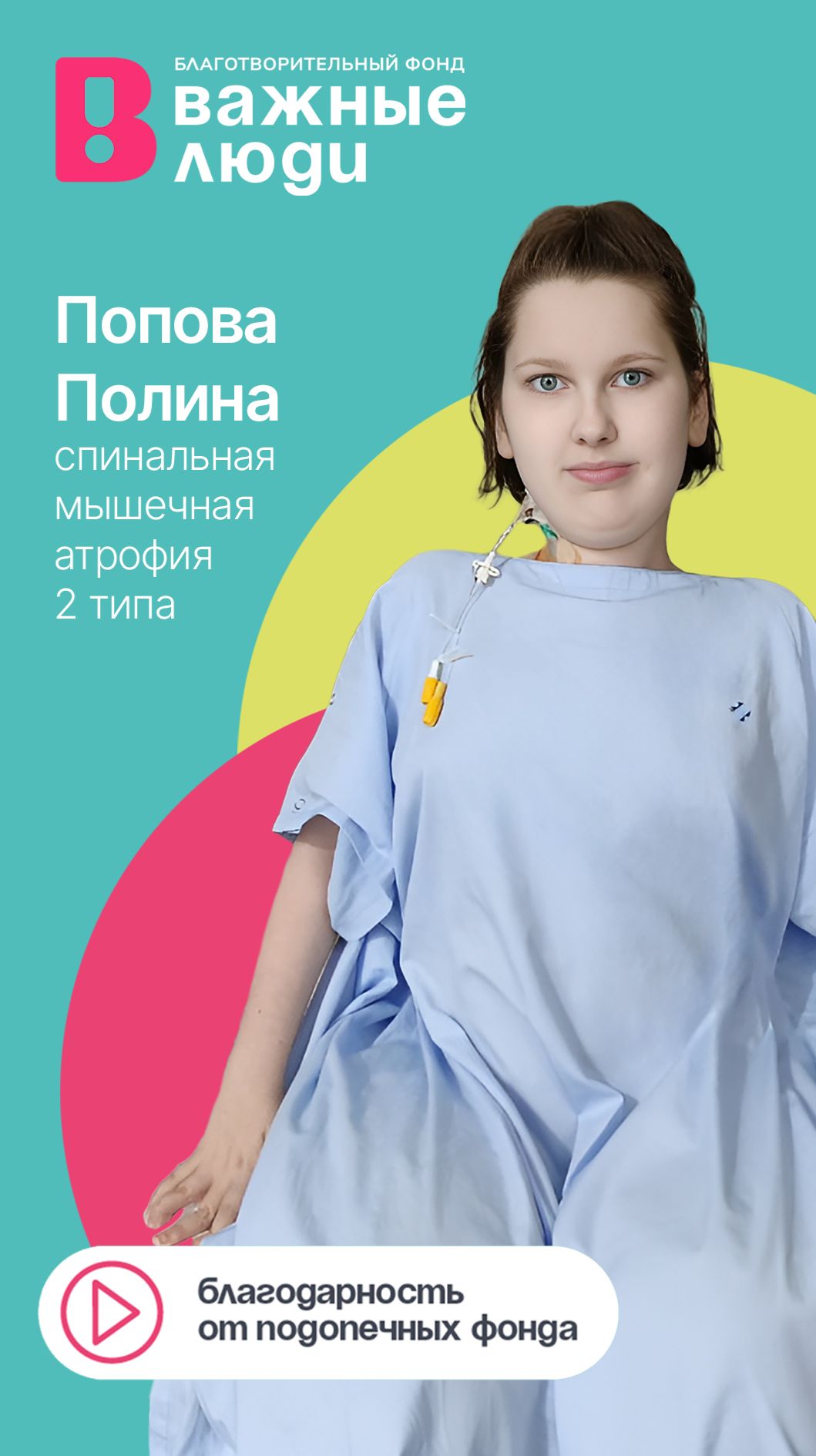 Спасибо от Полины Поповой | Фонд «Важные люди»