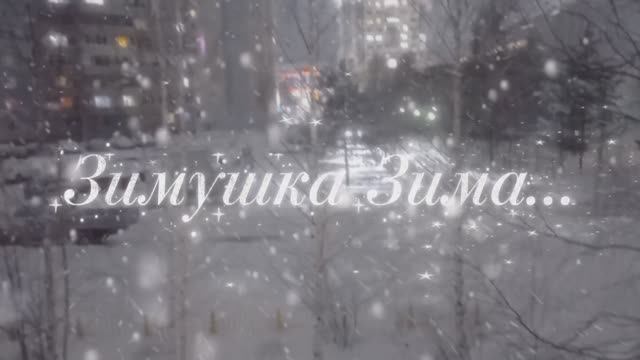 Красивый зимний вечер...