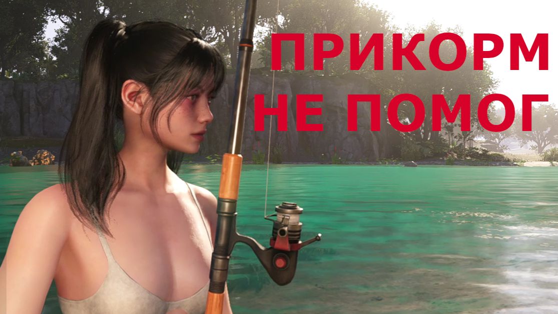 Морская рыбалка на время ПРИКОРМ НЕ ПОМОГ Once Human