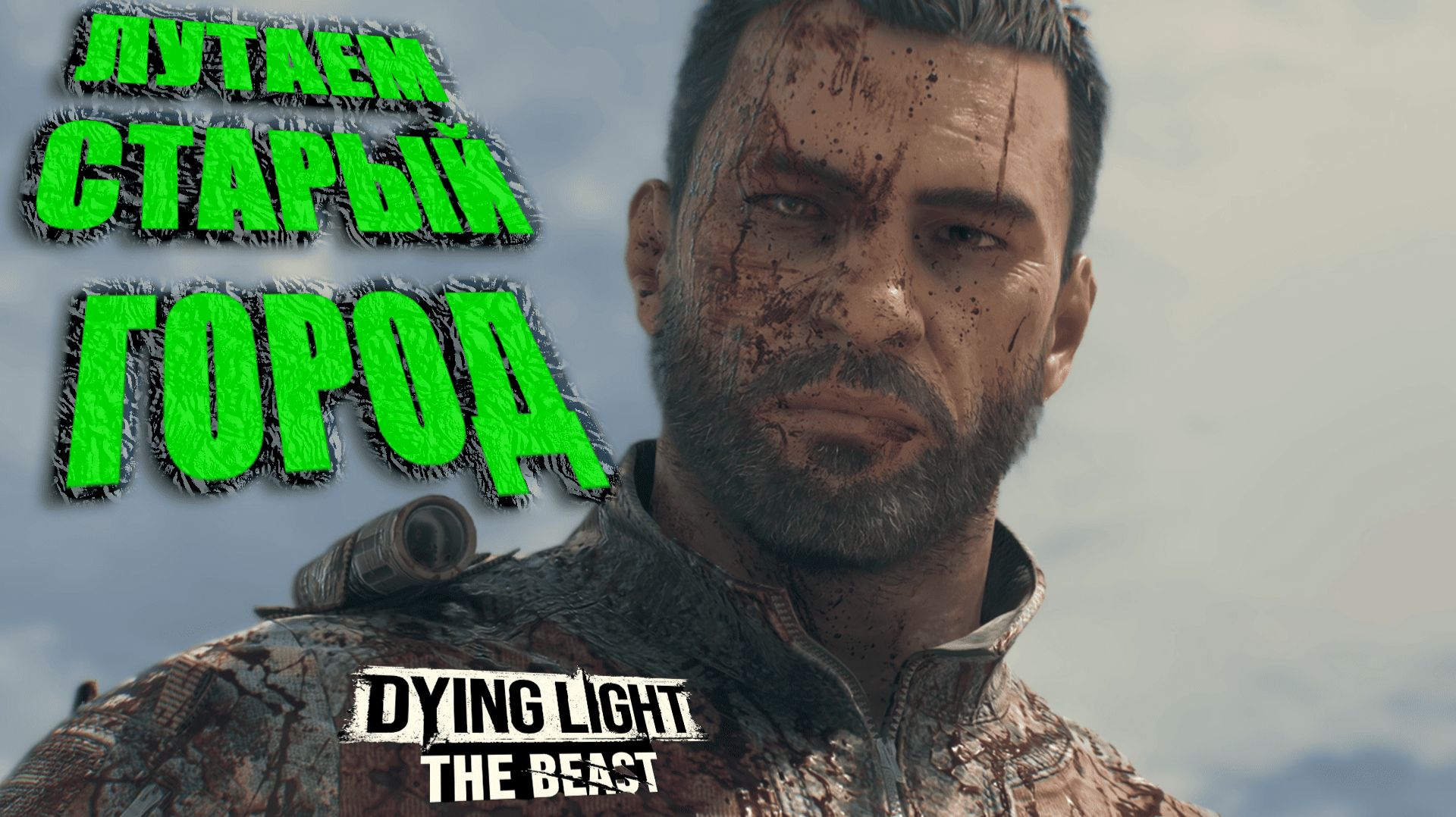 ЛУТАЕМСЯ ► Dying Light: The Beast ► 10