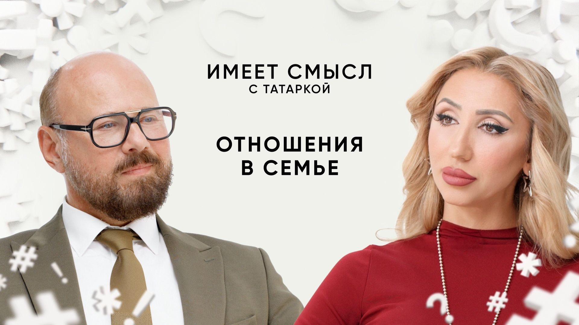 Отношения в семье / Психолог Андрей Зберовский / Имеет смысл с Татаркой