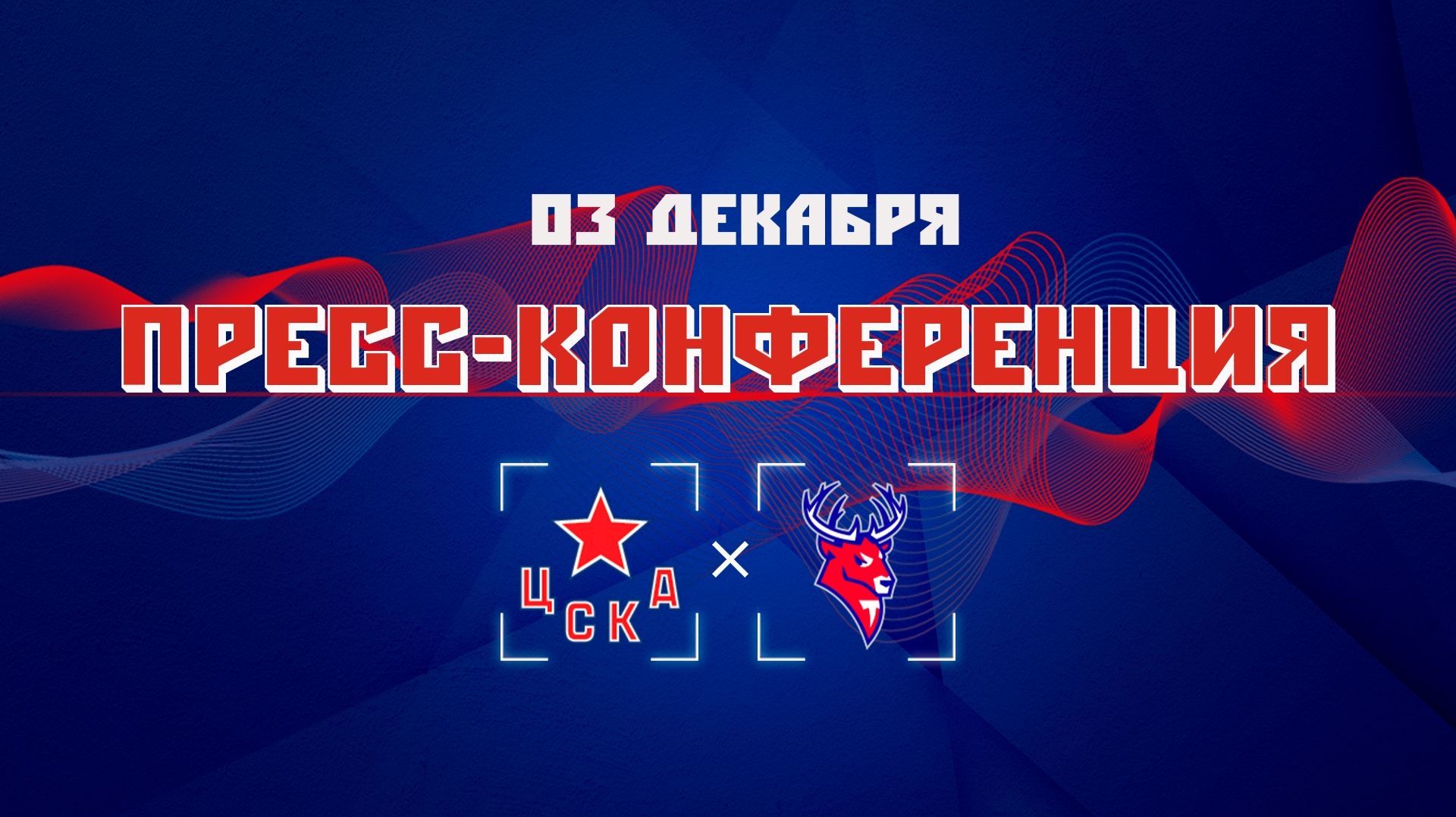 Послематчевая пресс-конференция "ЦСКА - Торпедо"