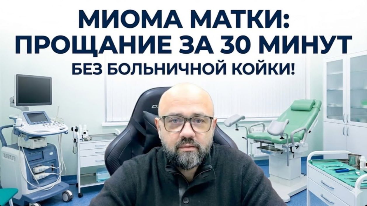 Хирургия в гинекологии: малотравматичность и уважение к Вашему телу