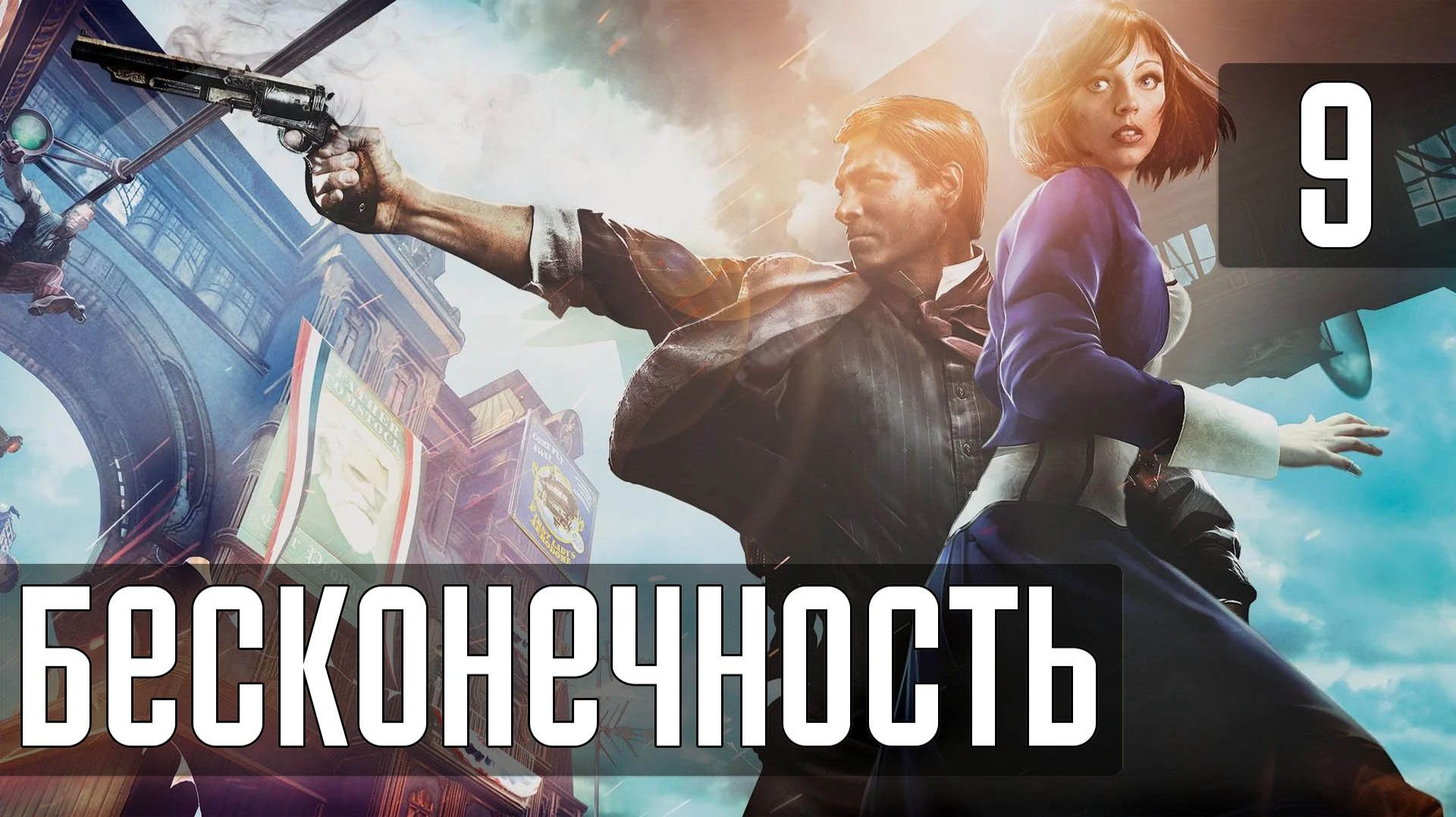 Прохождение Bioshock Infinite (Русская озвучка) — Часть 9: Бесконечность [ФИНАЛ]