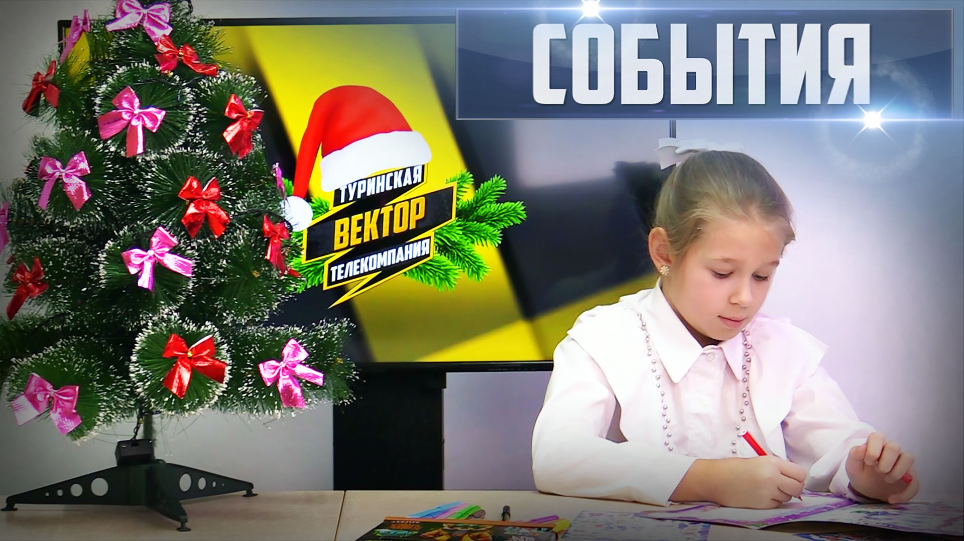 СОБЫТИЯ Выпуск 04.12.25 (12+)