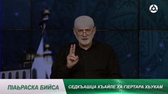 П1аьраска бийса. Седкъашца къайле ха г1ертара хьукам