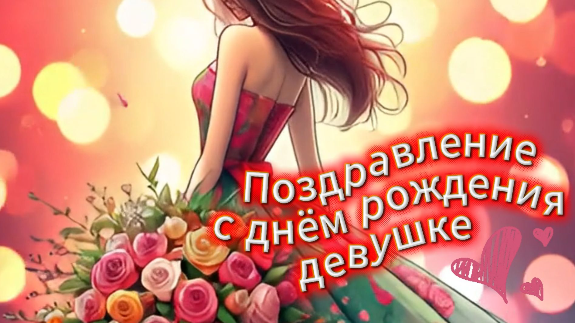 Поздравление с днём рождения девушке﻿ Нежная музыкальная открытка