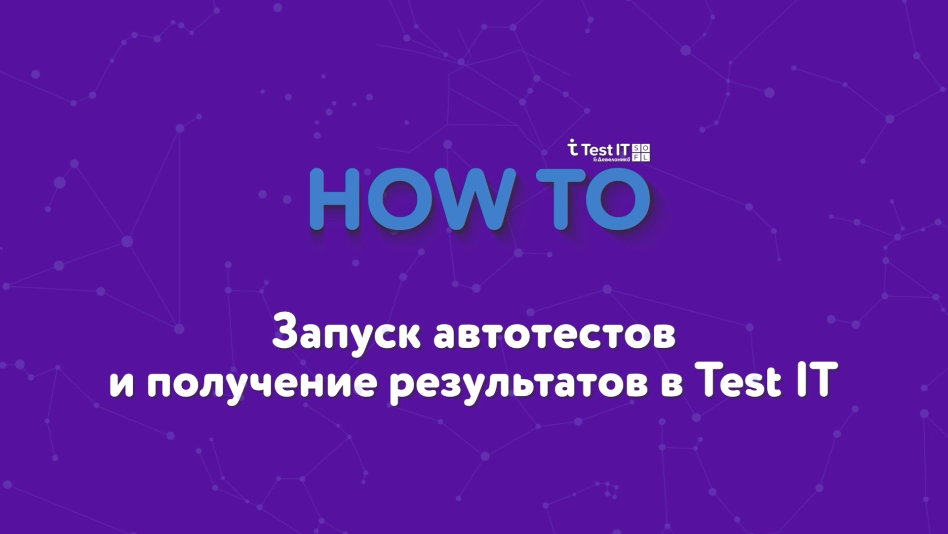 Запуск автотестов и получение результатов в Test IT