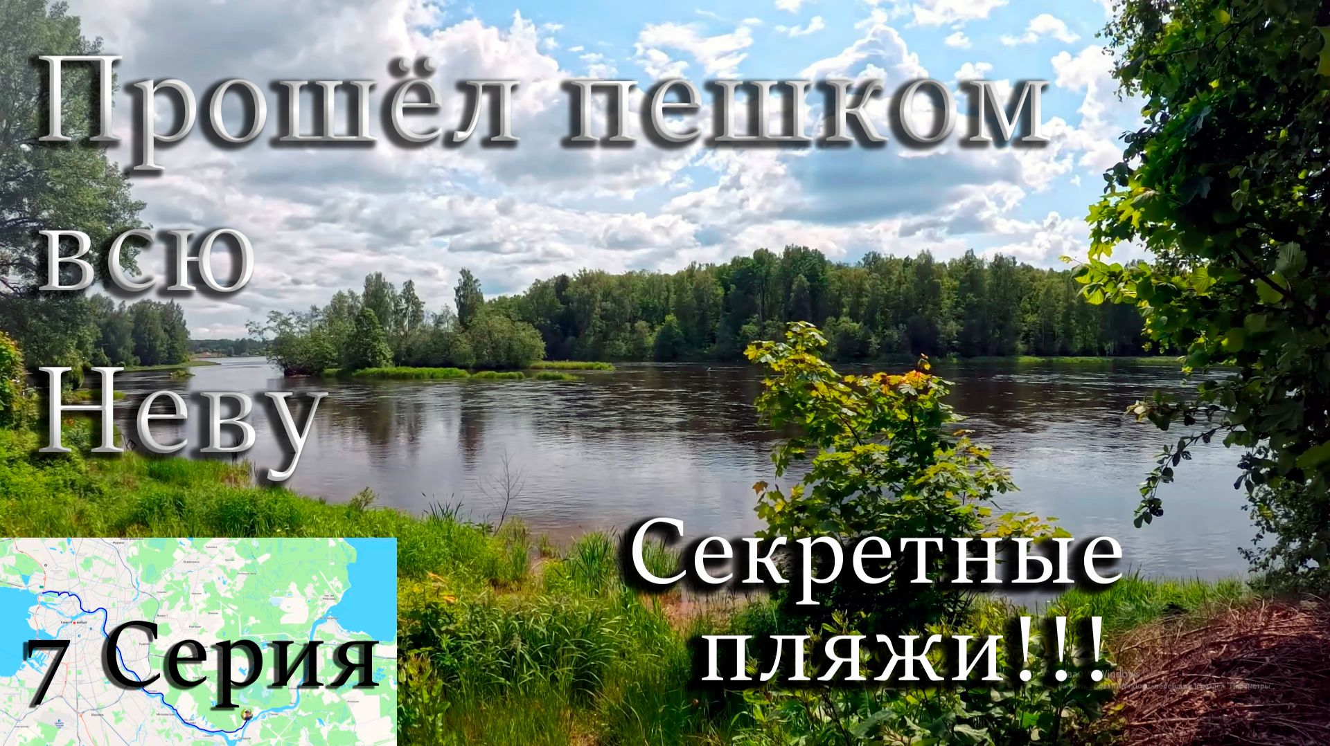 Прошёл всю Неву за 2 дня!!! 7 Серия