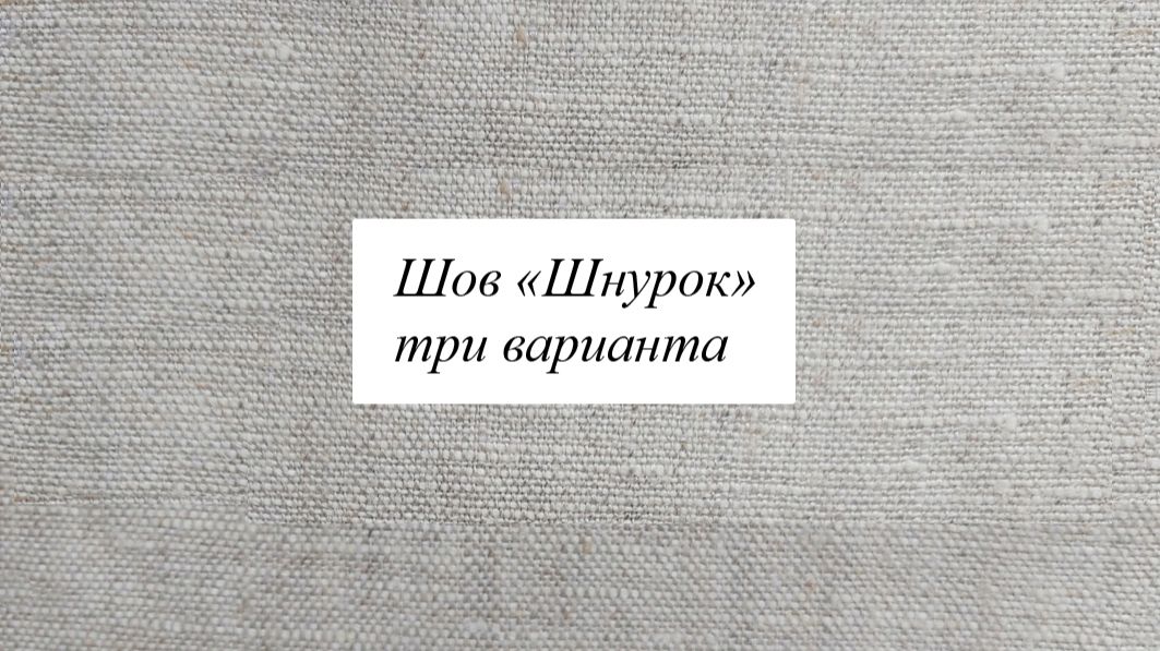 Шов "ШНУРОК", три варианта выполнения