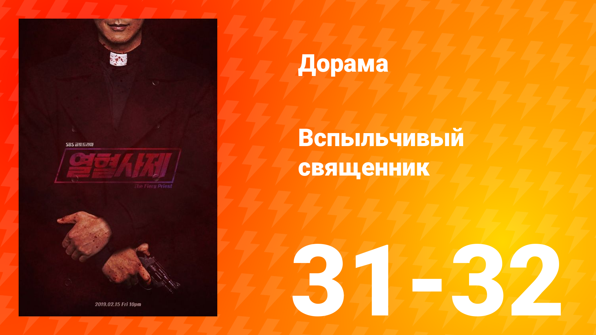 Вспыльчивый священник 1 сезон 16 серия