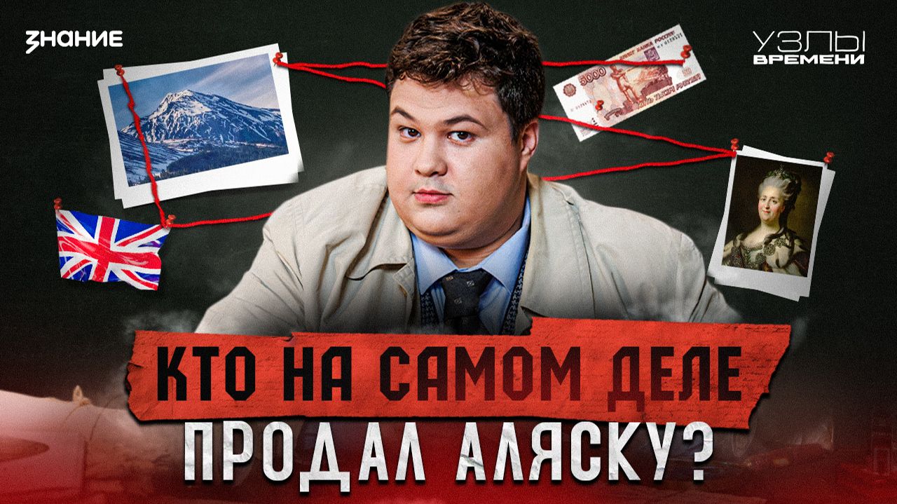 Узлы времени | Кто на самом деле продал Аляску?