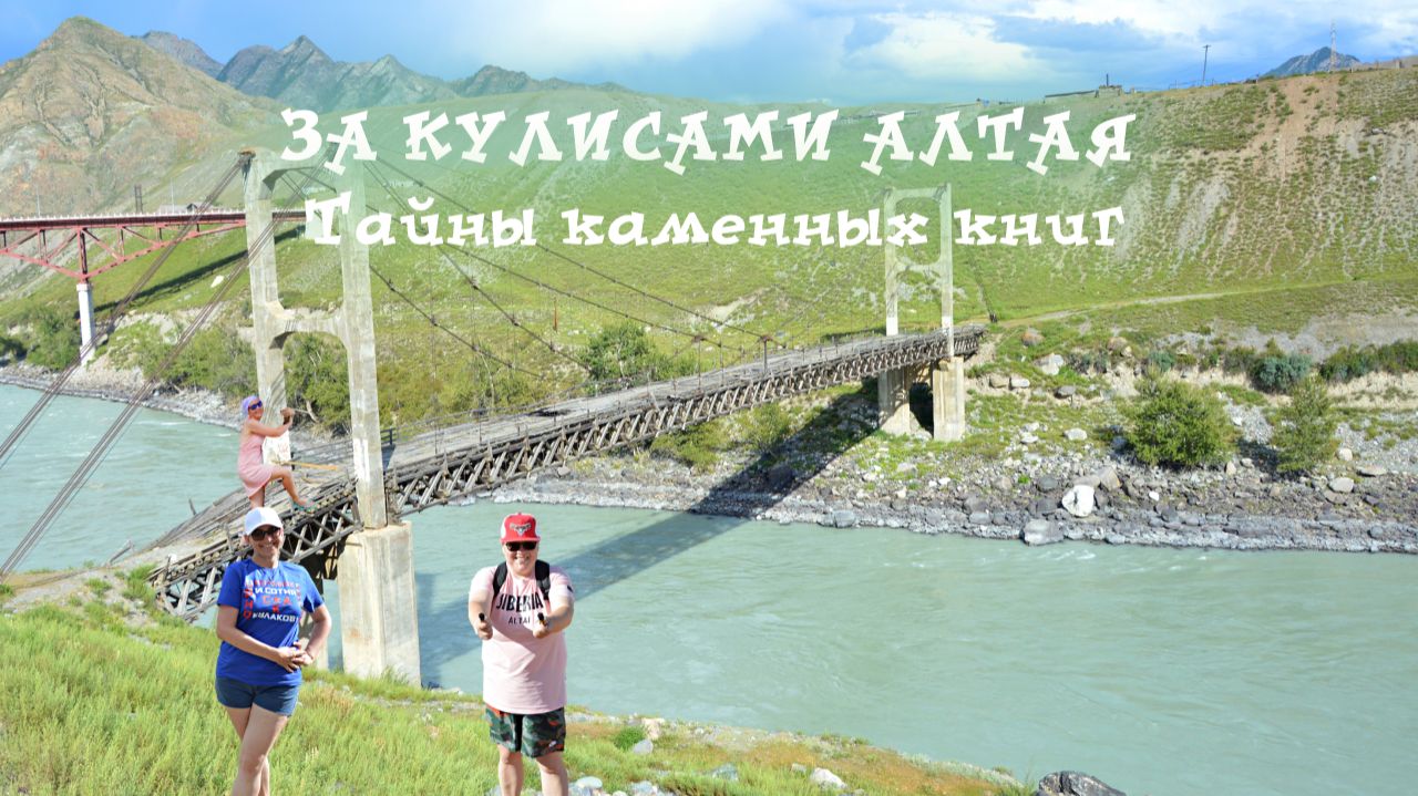 За кулисами Алтая. Тайны каменных книг