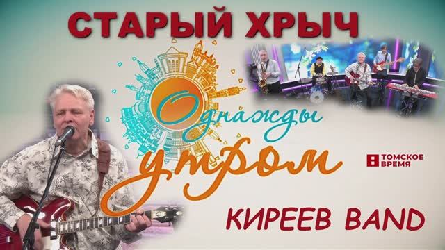 Старый хрыч HD