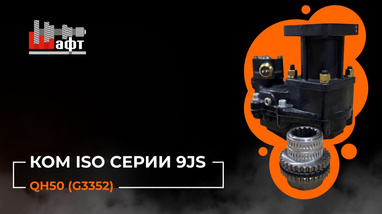 КОМ под насос ISO серии 9JS.