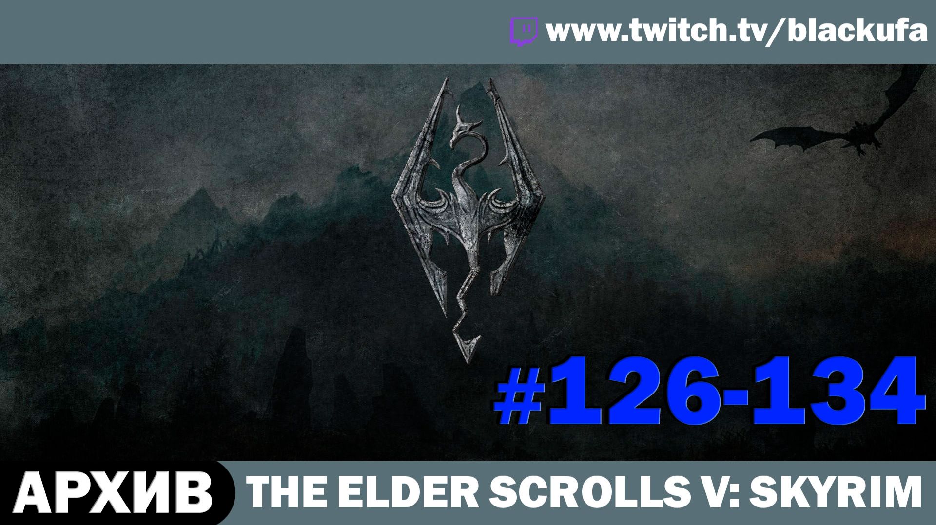 The Elder Scrolls V Skyrim ➤ Серии #126-134 [АРХИВ]