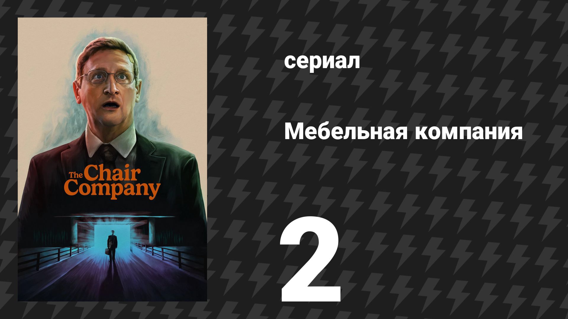 Мебельная компания 2 серия «Свежая кровь. Теперь Ронов пятеро.» (сериал, 2025)