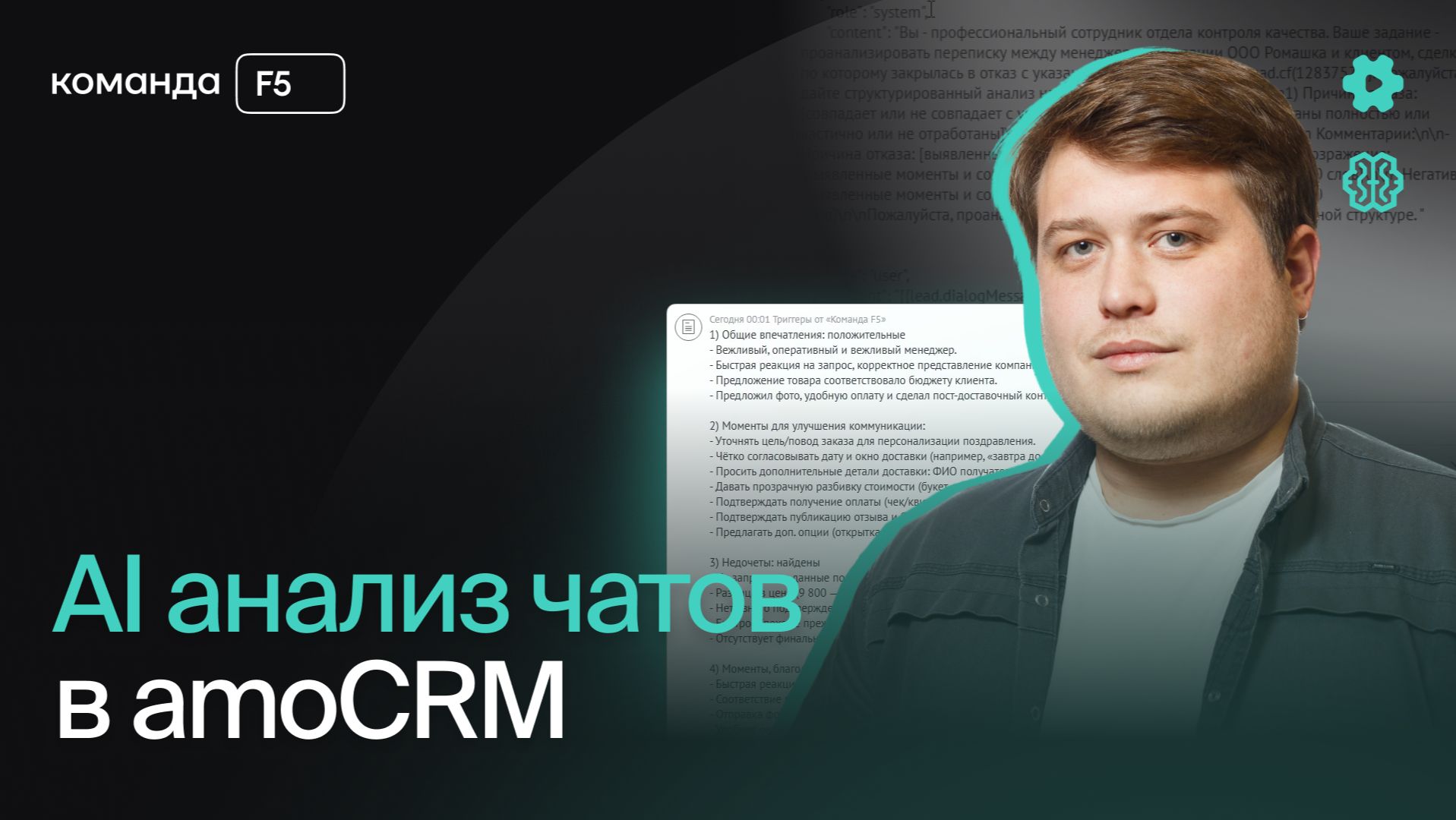 AI-анализ чатов в amoCRM