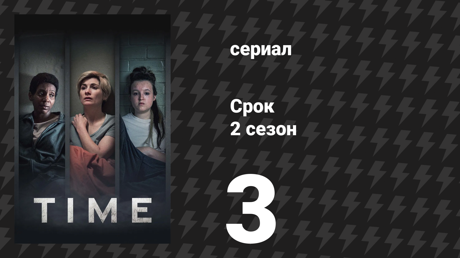 Срок 2 сезон 3 серия (сериал, 2024)