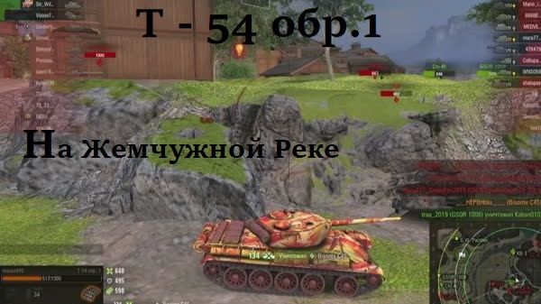 Т - 54 обр. 1 на Жемчужной реке (Мир Танков)