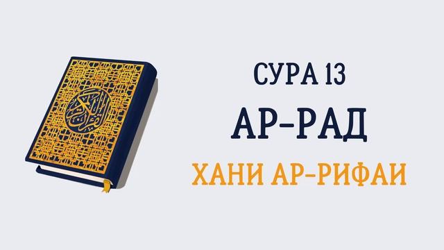 13.Сура «Ар-Ра'д» («Гром») — 43 аята,