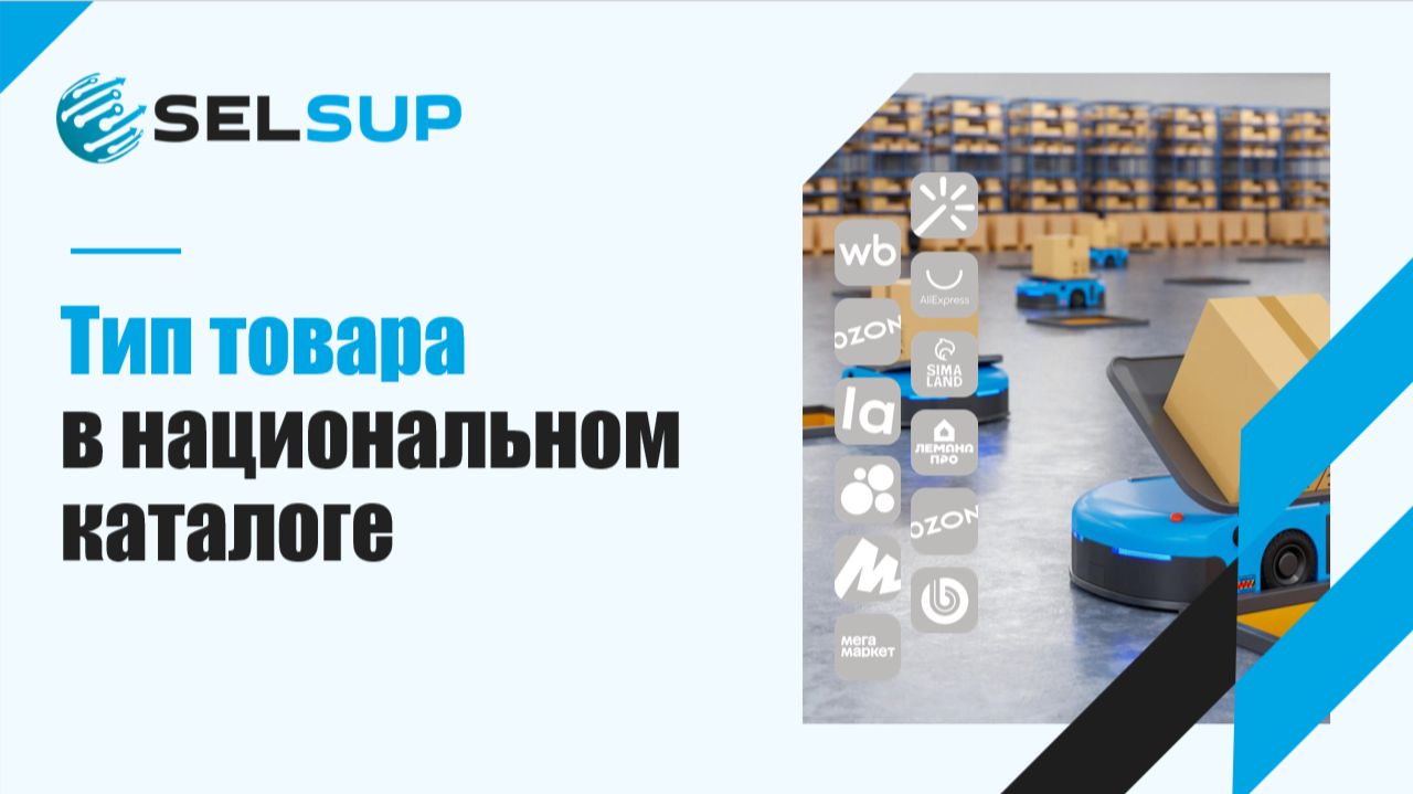 Тип товара в национальном каталоге