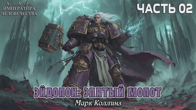 Эйдолон: Златый Молот | ФИНАЛ | Марк Коллинз | ВХ40k | (2024) by Alexander Gromov