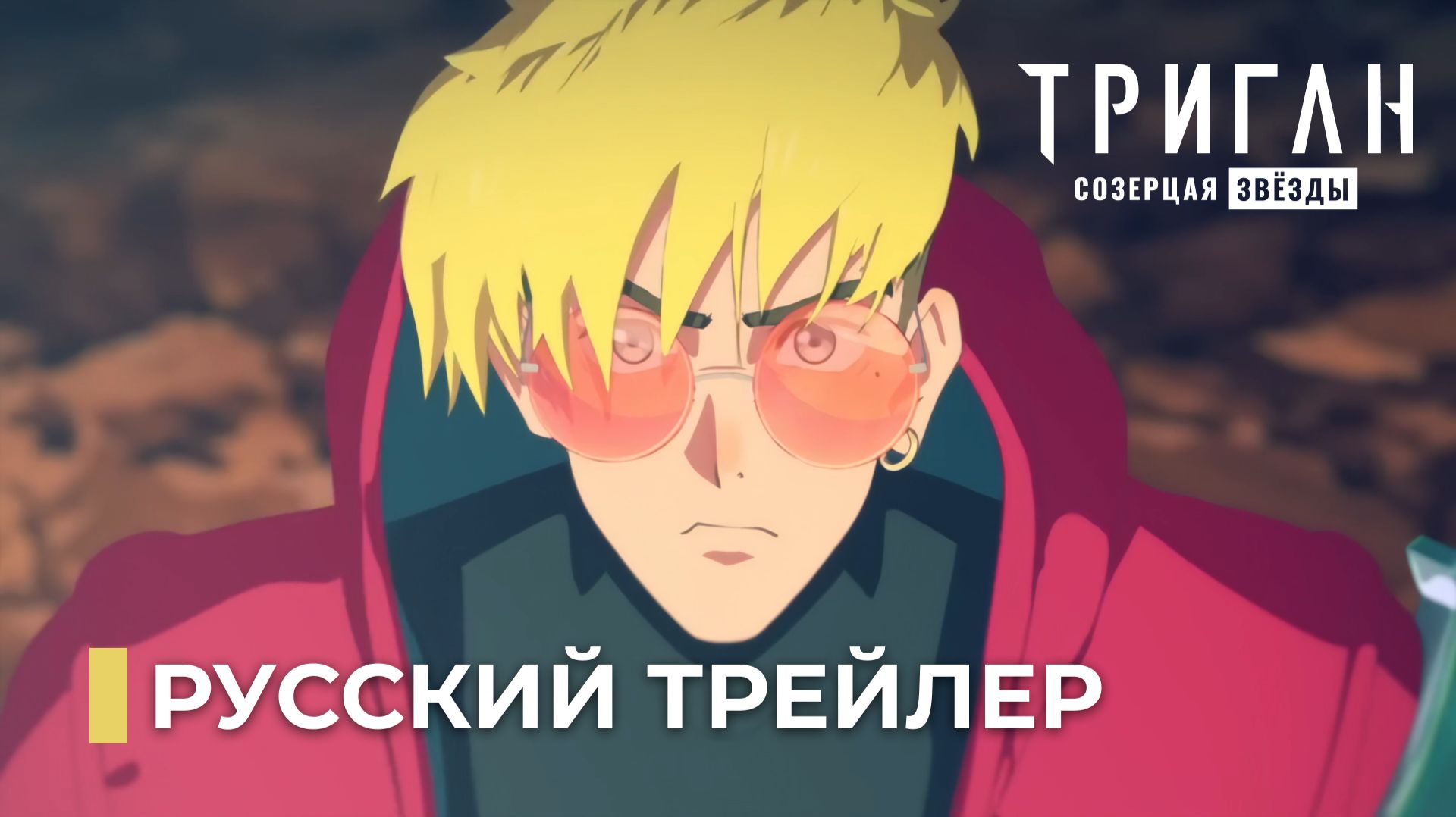 Trigun: Stargaze Trailer - Русский Дубляж [4K]