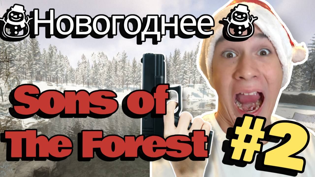 Нашли пистолет! Новогоднее прохождение Sons of the forest