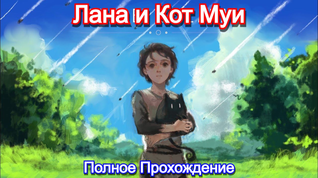 Девочка и кот против пришельцев🪼Planet of Lana - Полное Прохождение