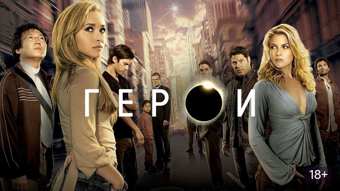 Сериал Герои - 4 сезон 13 серия / Heroes