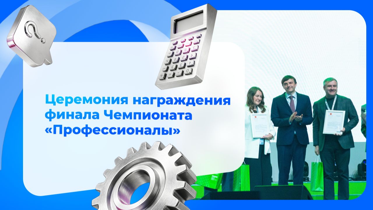 Церемония закрытия Финала чемпионата  «Профессионалы»|Награждение финалистов